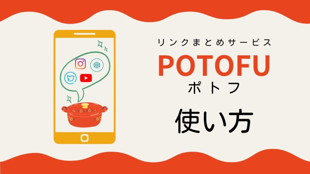 プロフィールサイト「POTOFU(ポトフ）」でリンクを1つにまとめる - シルシクリエイト