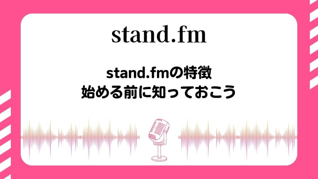 【2026年最新】stand.fmの始め方！初心者向け5つの特徴 - シルシクリエイト